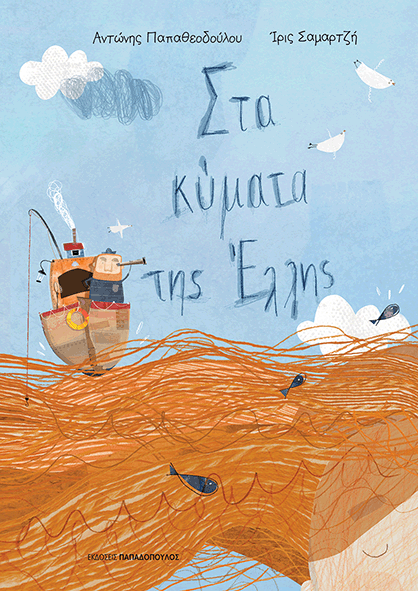 ΣΤΑ ΚΥΜΑΤΑ ΤΗΣ ΕΛΛΗΣ (παιδικό βιβλίο) - ΤΟ ΠΑΡΟΝ ΤΟ ΠΑΡΟΝ