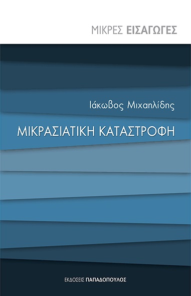 Βιβλία για τη Μικρασιατική Καταστροφή - EPBOOKS