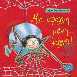 ΜΙΑ ΑΡΑΧΝΗ...ΜΟΝΗ ΨΑΧΝΕΙ! - EPBOOKS