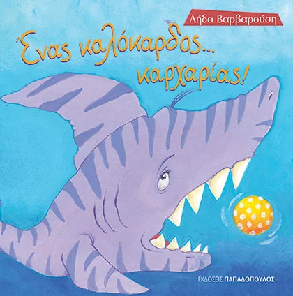 ΕΝΑΣ ΚΑΛΟΚΑΡΔΟΣ...ΚΑΡΧΑΡΙΑΣ! - EPBOOKS