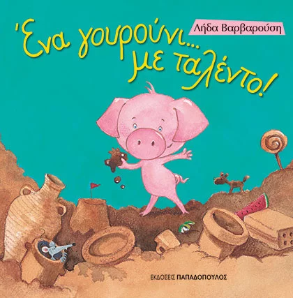 ΕΝΑ ΓΟΥΡΟΥΝΙ...ΜΕ ΤΑΛΕΝΤΟ! - EPBOOKS