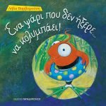 ΕΝΑ ΨΑΡΙ...ΠΟΥ ΔΕΝ ΗΞΕΡΕ ΝΑ ΚΟΛΥΜΠΑΕΙ! - EPBOOKS