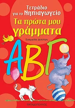ΤΑ ΠΡΩΤΑ ΜΟΥ ΓΡΑΜΜΑΤΑ - EPBOOKS