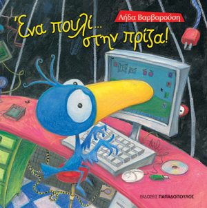 ΕΝΑ ΠΟΥΛΙ...ΣΤΗΝ ΠΡΙΖΑ! - EPBOOKS