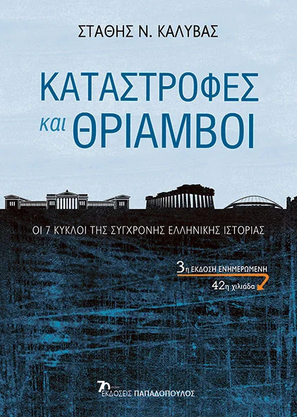 ΚΑΤΑΣΤΡΟΦΕΣ ΚΑΙ ΘΡΙΑΜΒΟΙ: ΟΙ 7 ΚΥΚΛΟΙ ΤΗΣ ΣΥΓΧΡΟΝΗΣ ΕΛΛΗΝΙΚΗΣ ΙΣΤΟΡΙΑΣ ...