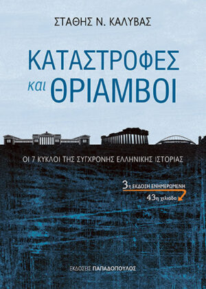 ΚΑΤΑΣΤΡΟΦΕΣ ΚΑΙ ΘΡΙΑΜΒΟΙ: ΟΙ 7 ΚΥΚΛΟΙ ΤΗΣ ΣΥΓΧΡΟΝΗΣ ΕΛΛΗΝΙΚΗΣ ΙΣΤΟΡΙΑΣ ...