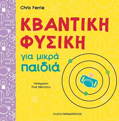 ΚΒΑΝΤΙΚΗ ΦΥΣΙΚΗ ΓΙΑ ΜΙΚΡΑ ΠΑΙΔΙΑ - EPBOOKS