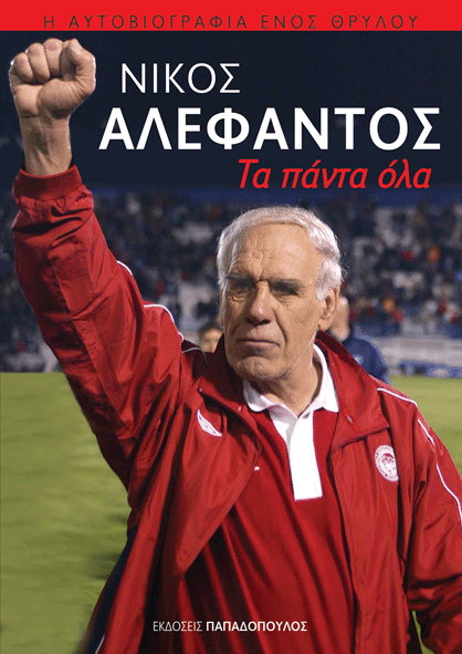 ΝΙΚΟΣ ΑΛΕΦΑΝΤΟΣ- ΤΑ ΠΑΝΤΑ ΟΛΑ - Η ΑΥΤΟΒΙΟΓΡΑΦΙΑ ΕΝΟΣ ΘΡΥΛΟΥ - EPBOOKS