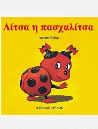 ΛΙΤΣΑ Η ΠΑΣΧΑΛΙΤΣΑ - EPBOOKS