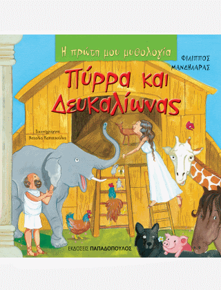 ΠΥΡΡΑ ΚΑΙ ΔΕΥΚΑΛΙΩΝΑΣ - EPBOOKS