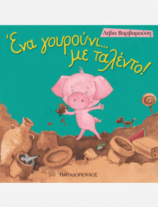 ΕΝΑ ΨΑΡΙ...ΠΟΥ ΔΕΝ ΗΞΕΡΕ ΝΑ ΚΟΛΥΜΠΑΕΙ - EPBOOKS