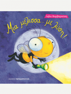 ΕΝΑ ΨΑΡΙ...ΠΟΥ ΔΕΝ ΗΞΕΡΕ ΝΑ ΚΟΛΥΜΠΑΕΙ - EPBOOKS