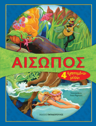 ΑΙΣΩΠΟΣ ΑΓΑΠΗΜΕΜΟΙ ΜΥΘΟΙ Νο 1 - EPBOOKS