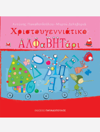 ΧΡΙΣΤΟΥΓΕΝΝΙΑΤΙΚΟ ΑΛΦΑΒΗΤΑΡΙ - EPBOOKS