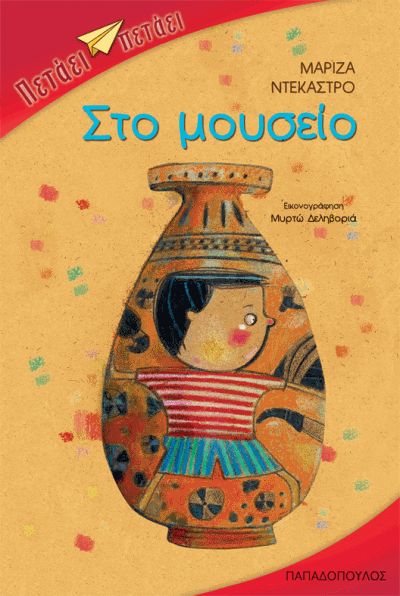 ΣΤΟ ΜΟΥΣΕΙΟ – 25τμχ - EPBOOKS