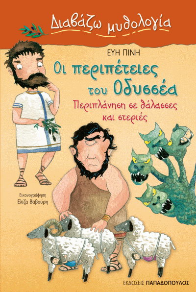 ΟΙ ΠΕΡΙΠΕΤΕΙΕΣ ΤΟΥ ΟΔΥΣΣΕΑ Νο 1 - EPBOOKS