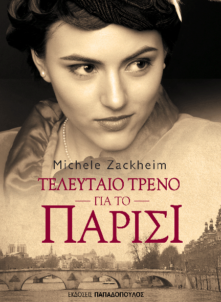 ΤΕΛΕΥΤΑΙΟ ΤΡΕΝΟ ΓΙΑ ΤΟ ΠΑΡΙΣΙ - EPBOOKS