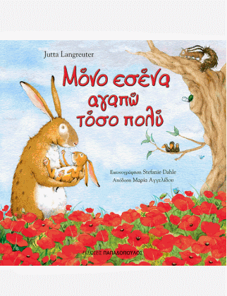 ΜΟΝΟ ΕΣΕΝΑ ΑΓΑΠΩ ΤΟΣΟ ΠΟΛΥ - EPBOOKS