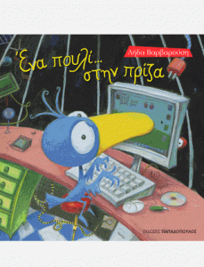 ΕΝΑ ΨΑΡΙ...ΠΟΥ ΔΕΝ ΗΞΕΡΕ ΝΑ ΚΟΛΥΜΠΑΕΙ - EPBOOKS