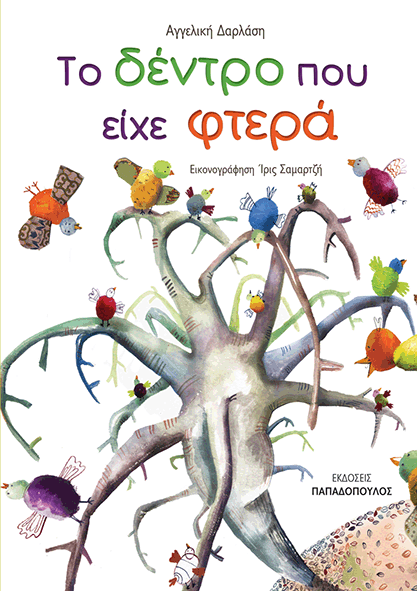 ΤΟ ΔΕΝΤΡΟ ΠΟΥ ΕΙΧΕ ΦΤΕΡΑ - EPBOOKS