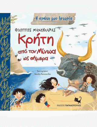 ΚΡΗΤΗ - ΑΠΟ ΤΟΝ ΜΙΝΩΑ ΩΣ ΣΗΜΕΡΑ - EPBOOKS