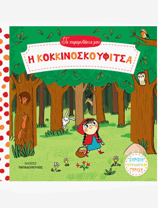 Η ΚΟΚΚΙΝΟΣΚΟΥΦΙΤΣΑ - EPBOOKS