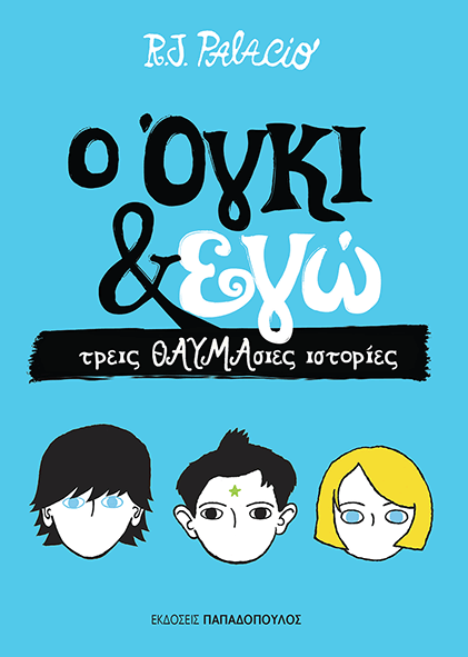 Ο ΟΓΚΙ & ΕΓΩ - EPBOOKS