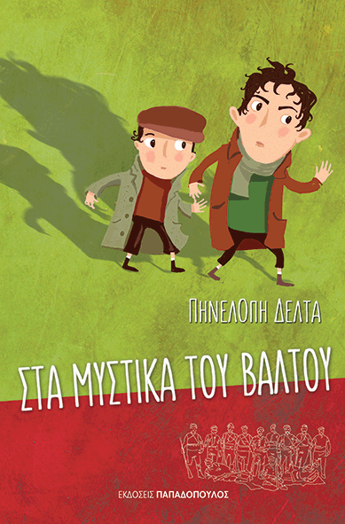 ΣΤΑ ΜΥΣΤΙΚΑ ΤΟΥ ΒΑΛΤΟΥ - EPBOOKS