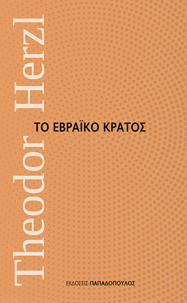 ΤΟ ΕΒΡΑΪΚΟ ΚΡΑΤΟΣ - EPBOOKS