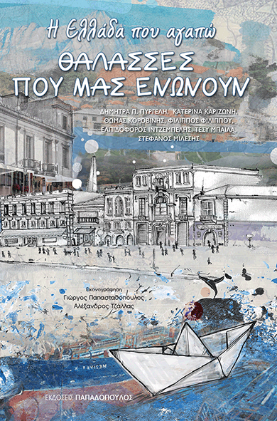 Η ΕΛΛΑΔΑ ΠΟΥ ΑΓΑΠΩ - ΘΑΛΑΣΣΕΣ ΠΟΥ ΜΑΣ ΕΝΩΝΟΥΝ - EPBOOKS