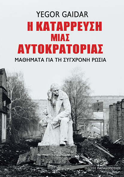 Η ΚΑΤΑΡΡΕΥΣΗ ΜΙΑΣ ΑΥΤΟΚΡΑΤΟΡΙΑΣ: ΜΑΘΗΜΑΤΑ ΓΙΑ ΤΗ ΣΥΓΧΡΟΝΗ ΡΩΣΙΑ - EPBOOKS