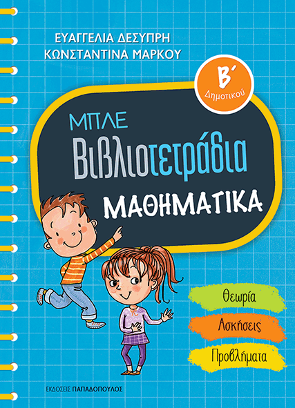 ΜΠΛΕ ΒΙΒΛΙΟΤΕΤΡΑΔΙΑ - ΜΑΘΗΜΑΤΙΚΑ Β' ΔΗΜΟΤΙΚΟΥ - EPBOOKS