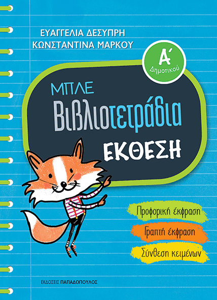 ΜΠΛΕ ΒΙΒΛΙΟΤΕΤΡΑΔΙΑ - ΕΚΘΕΣΗ Α' ΔΗΜΟΤΙΚΟΥ - EPBOOKS