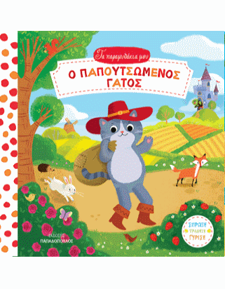 Ο ΠΑΠΟΥΤΣΩΜΕΝΟΣ ΓΑΤΟΣ - EPBOOKS