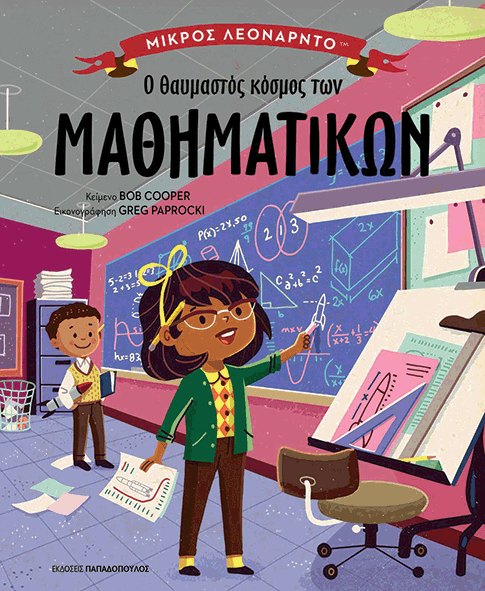 Ο ΘΑΥΜΑΣΤΟΣ ΚΟΣΜΟΣ ΤΩΝ ΜΑΘΗΜΑΤΙΚΩΝ - EPBOOKS