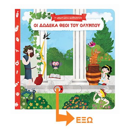 ΟΙ ΔΩΔΕΚΑ ΘΕΟΙ ΤΟΥ ΟΛΥΜΠΟΥ - EPBOOKS