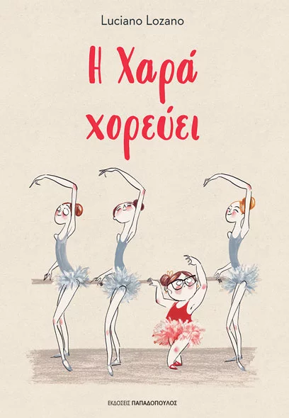 Η ΧΑΡΑ ΧΟΡΕΥΕΙ - EPBOOKS