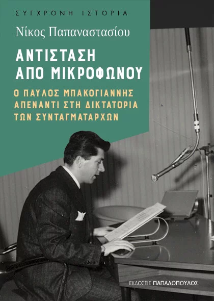 ΑΝΤΙΣΤΑΣΗ ΑΠΟ ΜΙΚΡΟΦΩΝΟΥ - Ο ΠΑΥΛΟΣ ΜΠΑΚΟΓΙΑΝΝΗΣ ΑΠΕΝΑΝΤΙ ΣΤΗ ...