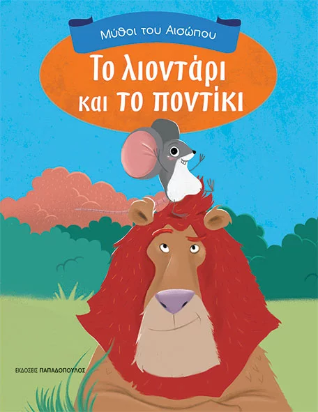 ΤΟ ΛΙΟΝΤΑΡΙ ΚΑΙ ΤΟ ΠΟΝΤΙΚΙ - EPBOOKS