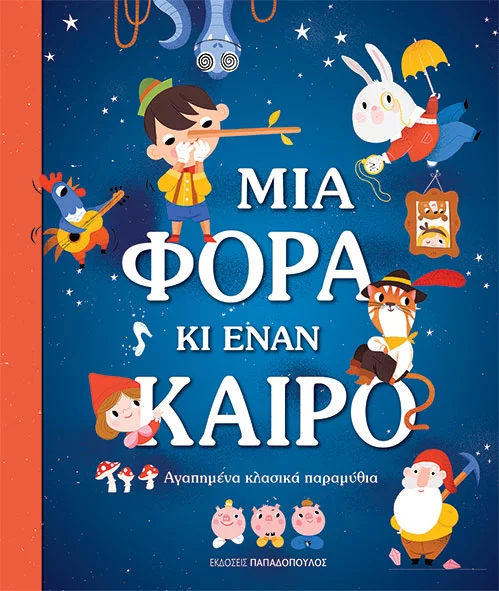 ΜΙΑ ΦΟΡΑ ΚΙ ΕΝΑΝ ΚΑΙΡΟ - ΑΓΑΠΗΜΕΝΑ ΚΛΑΣΙΚΑ ΠΑΡΑΜΥΘΙΑ - EPBOOKS