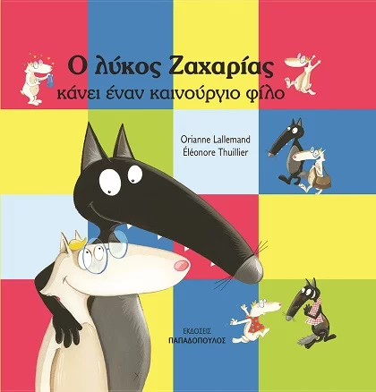 Ο ΛΥΚΟΣ ΖΑΧΑΡΙΑΣ ΚΑΝΕΙ ΕΝΑΝ ΚΑΙΝΟΥΡΓΙΟ ΦΙΛΟ - EPBOOKS
