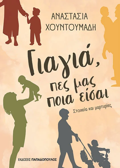 ΓΙΑΓΙΑ, ΠΕΣ ΜΑΣ ΠΟΙΑ ΕΙΣΑΙ - ΣΤΟΙΧΕΙΑ ΚΑΙ ΜΑΡΤΥΡΙΕΣ - EPBOOKS