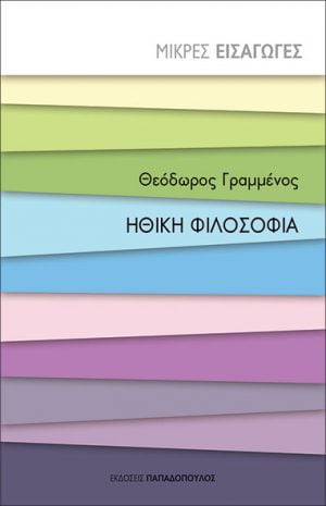 ΗΘΙΚΗ ΦΙΛΟΣΟΦΙΑ - EPBOOKS