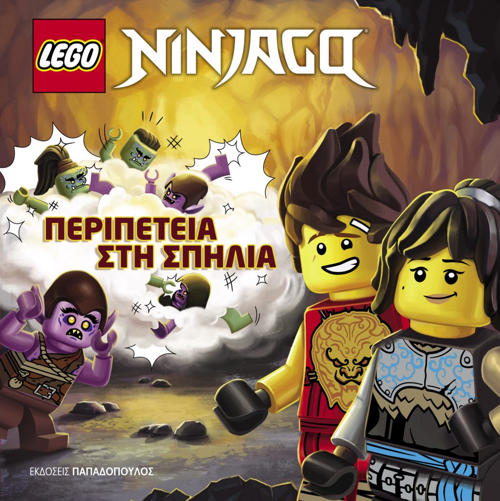 LEGO NINJAGO - ΠΕΡΙΠΕΤΕΙΑ ΣΤΗ ΣΠΗΛΙΑ - EPBOOKS