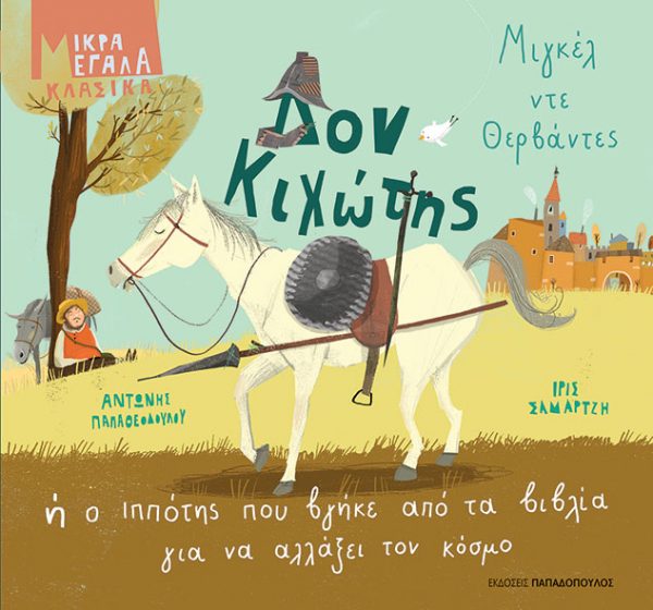 ΔΟΝ ΚΙΧΩΤΗΣ ή Ο ΙΠΠΟΤΗΣ ΠΟΥ ΒΓΗΚΕ ΑΠΟ ΤΑ ΒΙΒΛΙΑ ΓΙΑ ΝΑ ΑΛΛΑΞΕΙ ΤΟΝ ...