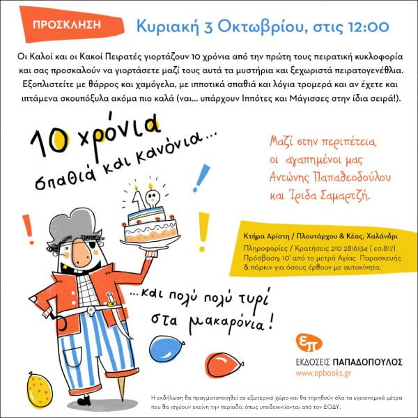 ΟΙ ΚΑΛΟΙ ΚΑΙ ΟΙ ΚΑΚΟΙ ΠΕΙΡΑΤΕΣ - EPBOOKS