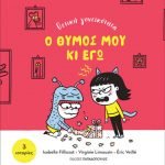 Ο ΘΥΜΟΣ ΜΟΥ ΚΙ ΕΓΩ - EPBOOKS
