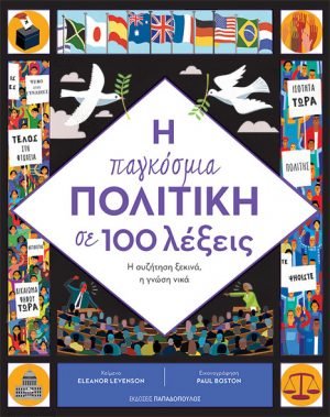 Η ΠΑΓΚΟΣΜΙΑ ΠΟΛΙΤΙΚΗ ΣΕ 100 ΛΕΞΕΙΣ - EPBOOKS