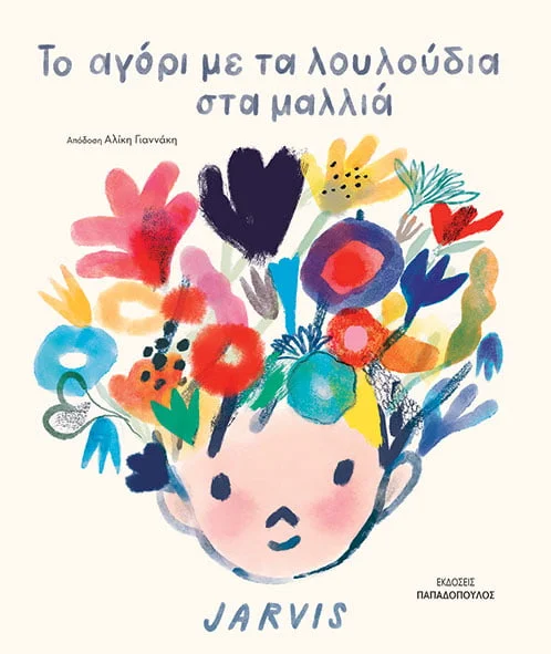 ΤΟ ΑΓΟΡΙ ΜΕ ΤΑ ΛΟΥΛΟΥΔΙΑ ΣΤΑ ΜΑΛΛΙΑ - EPBOOKS