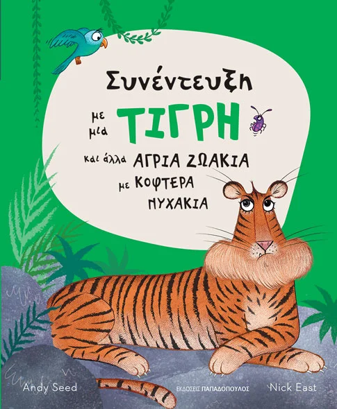 ΣΥΝΕΝΤΕΥΞΗ ΜΕ ΜΙΑ ΤΙΓΡΗ ΚΑΙ ΑΛΛΑ ΑΓΡΙΑ ΖΩΑΚΙΑ ΜΕ ΚΟΦΤΕΡΑ ΝΥΧΑΚΙΑ - EPBOOKS
